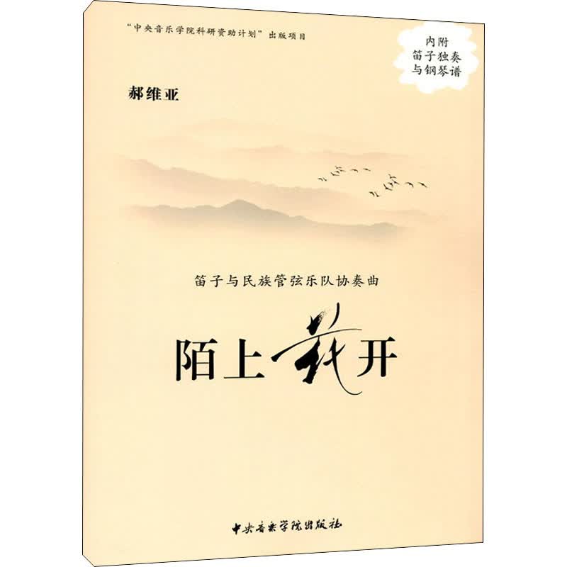 陌上花开 笛子与民族管弦乐队协奏曲
