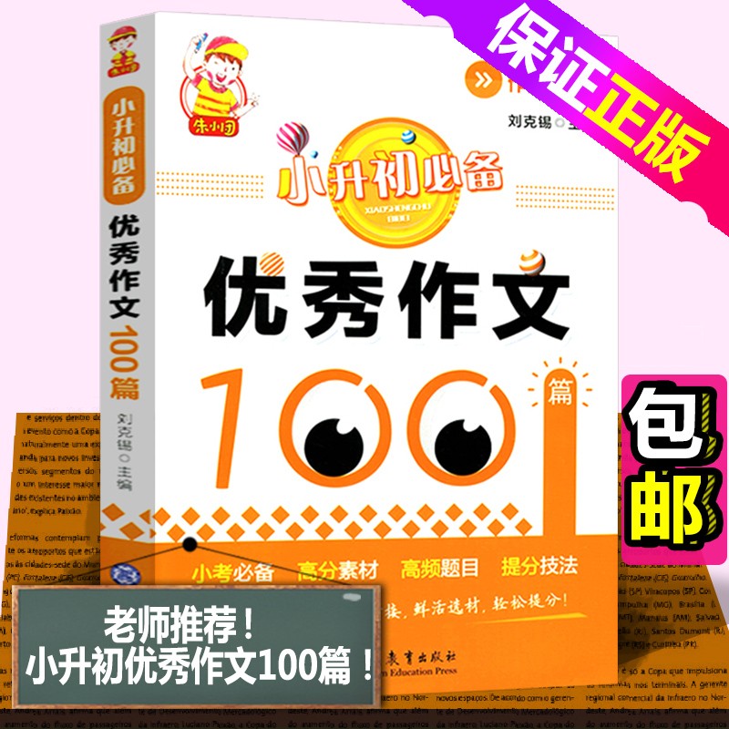 小升初必备作文 小升初必备优秀作文100篇