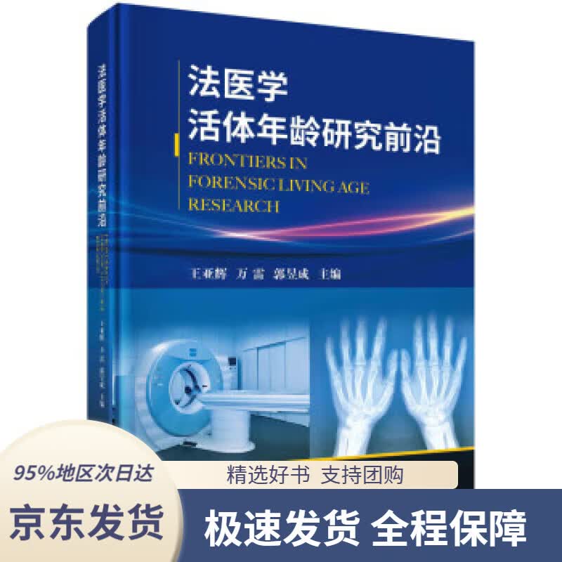 【 京东配送 支持团购】法医学活体年龄研究前沿
