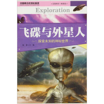 飞碟与外星人 文婕 著【书】