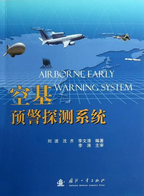 包邮：空基预警探测系统政治/军事机载预警系统 图书