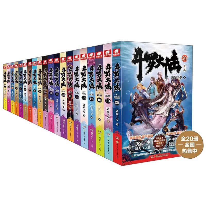 斗罗大陆新版全20册升级版（加赠人形立牌）