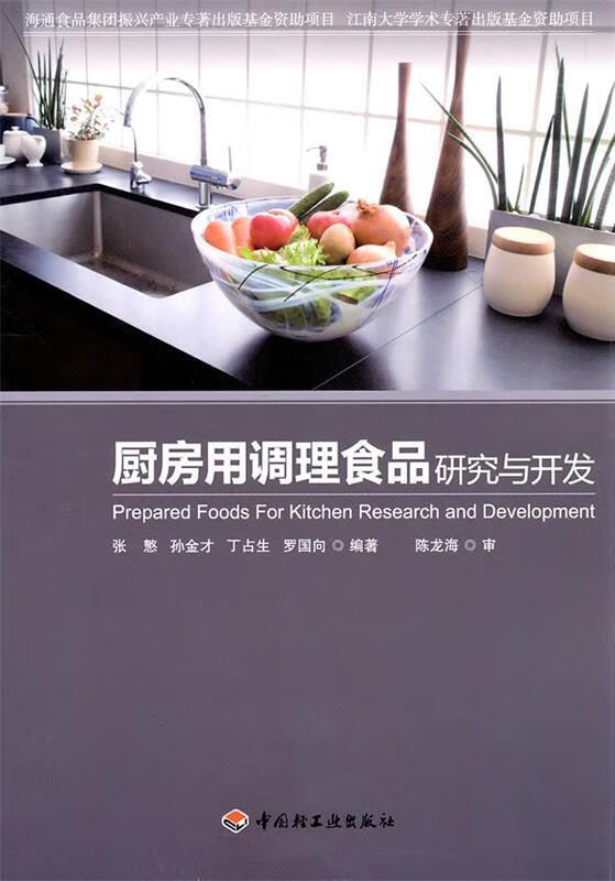 厨房用调理食品研究与开发