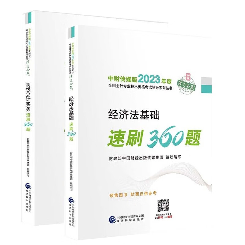 【现货速发】 经济法基础速刷360题+初级会计实务速刷360题 注册会计师考试专用书籍