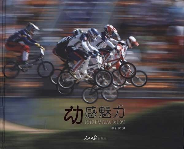 动感魅力 李石营【书】