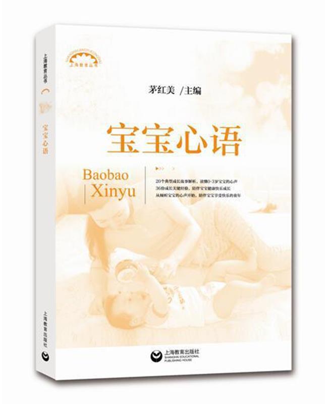 宝宝心语 茅红美 主编【书】