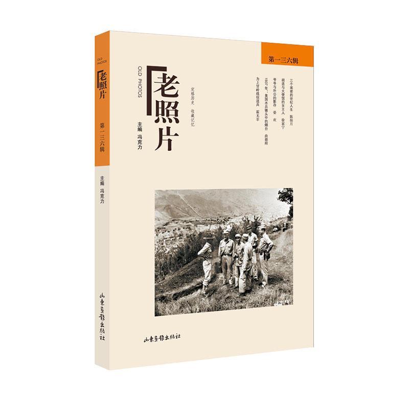 老照片:第一三六辑冯克力文化9787547438572
