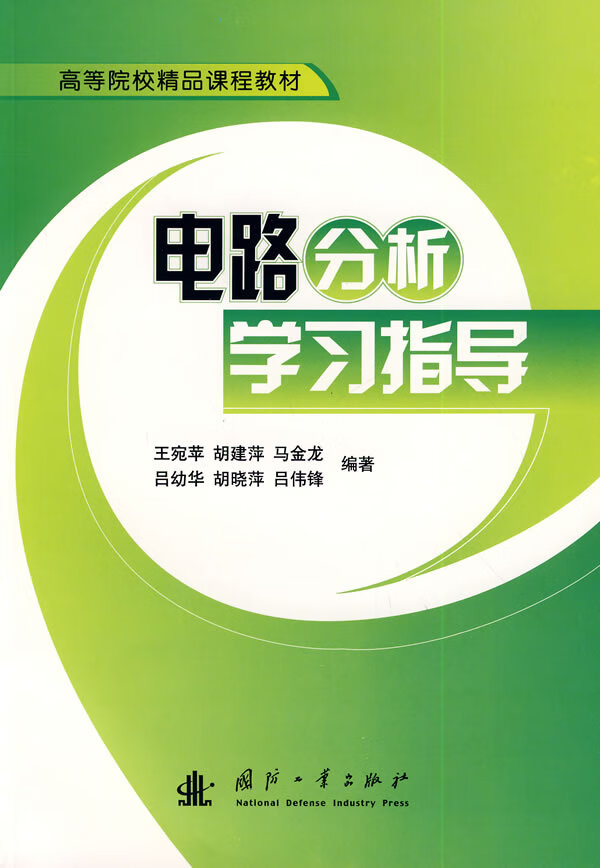 电路分析学习指导 王宛平等编著【书】