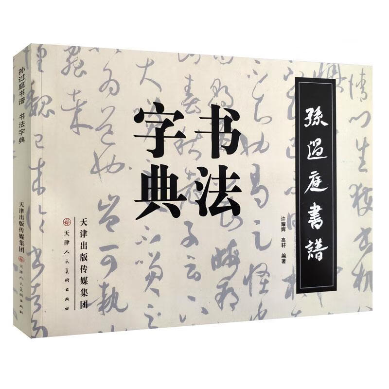 孙过庭书谱·书法字典