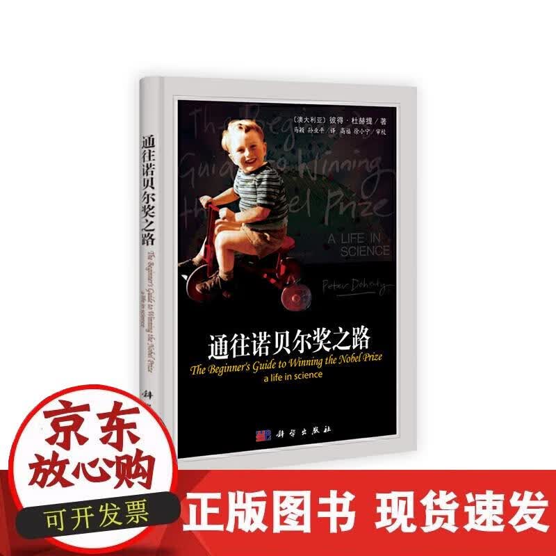【现货】通往诺贝尔奖之路