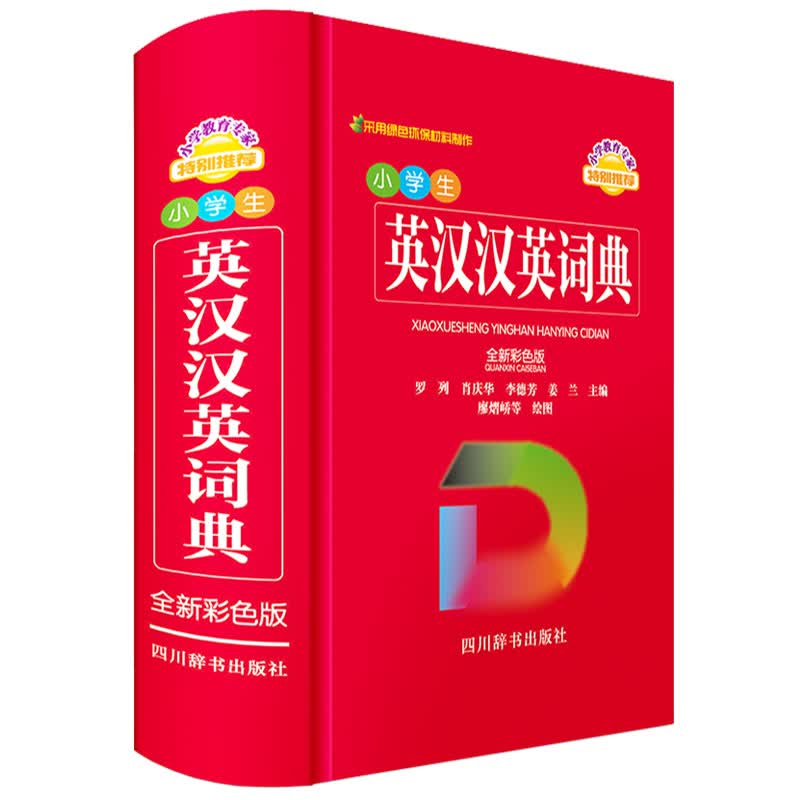 小学生英汉汉英词典（全新彩色版）