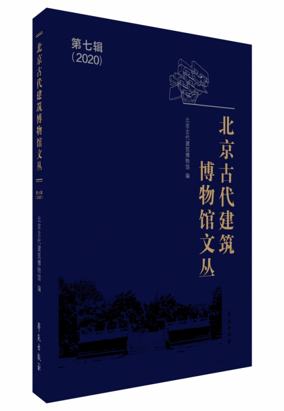 北京古代建筑博物馆文丛 第七辑