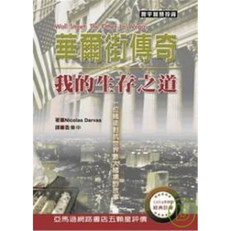 现货 华尔街传奇：我的生存之道 08 Nicolas Darvas  寰宇 进口原版
