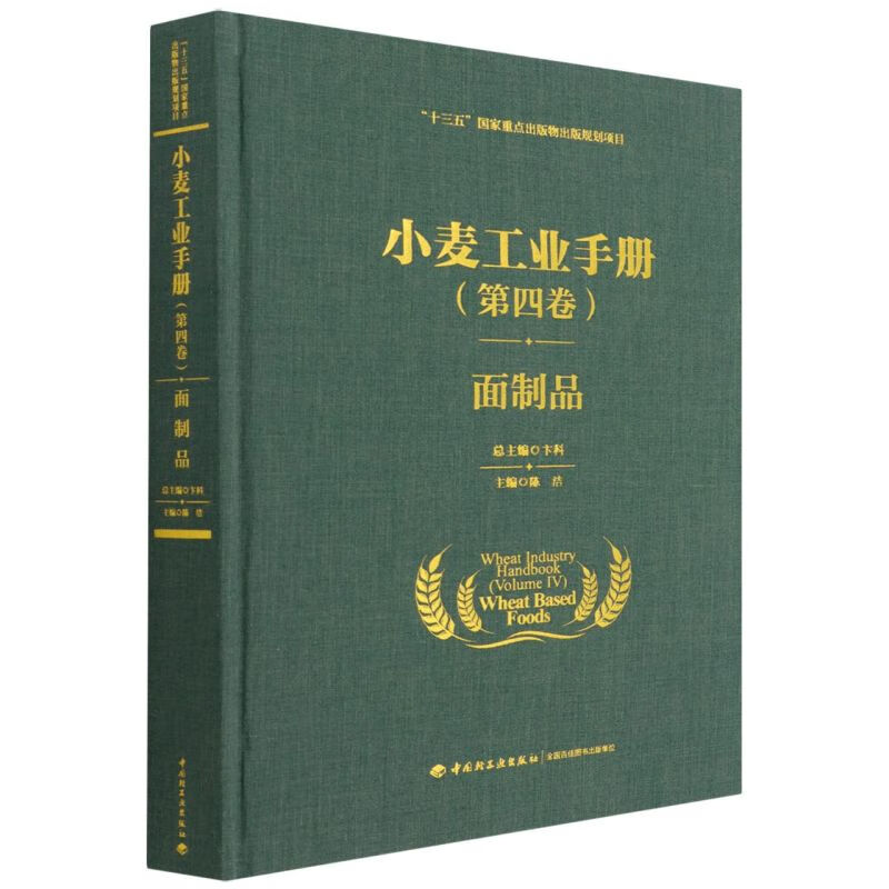 小麦工业手册(第4卷面制品)(精)