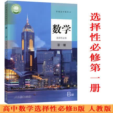 高中高二上册全套课本教材9本语文数学英语物理化学生物思想政治历史地理书 全套课本高中二年级上册学期使用 数学B版【选择性必修第一册】 高二上册全套9本