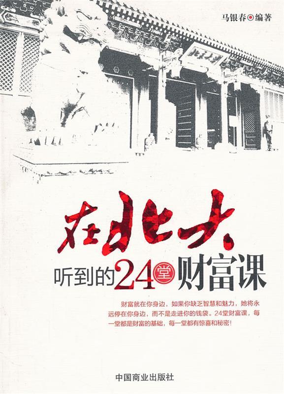 在北大听到的24堂财富课 马银春