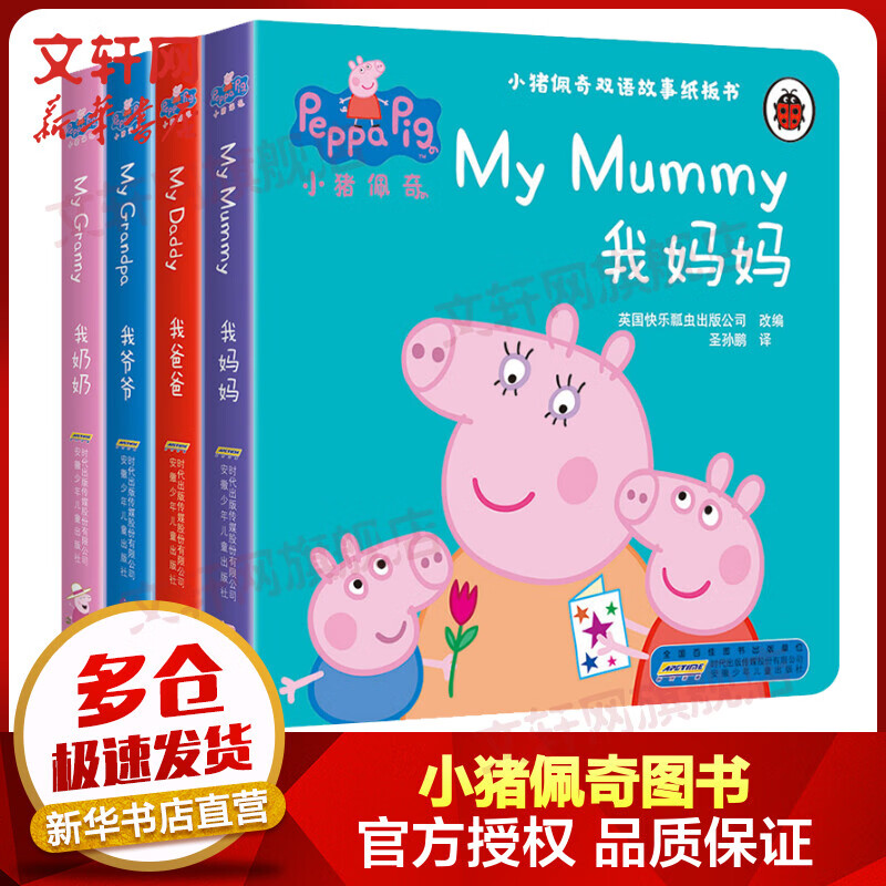 小猪佩奇双语故事纸板书绘本第一辑全套4册 我爸爸妈妈爷爷奶奶儿童双语启蒙亲子阅读睡前图画故事书