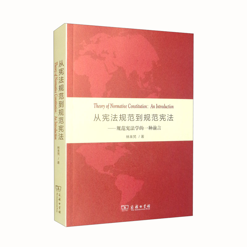 从宪法规范到规范宪法9787100130257