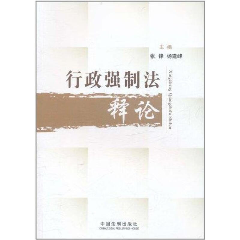 行政强制法释论 张锋,杨建峰主编【书】