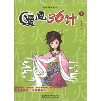 漫画36计（下）【特惠】