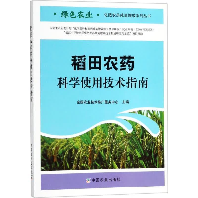 稻田农药科学使用技术指南