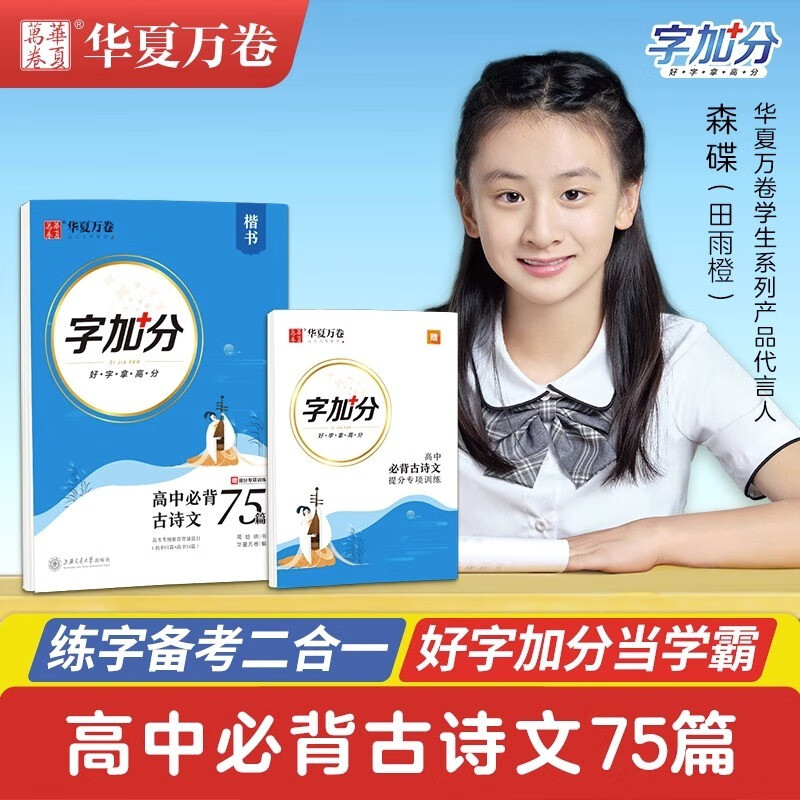 高中生楷书字帖语文同步古诗文72篇全国高考通用字加分练字帖周培纳经典古诗背诵临摹描红基础控笔训练华夏 华夏万卷 字加分 高中必背古诗文75首 楷书