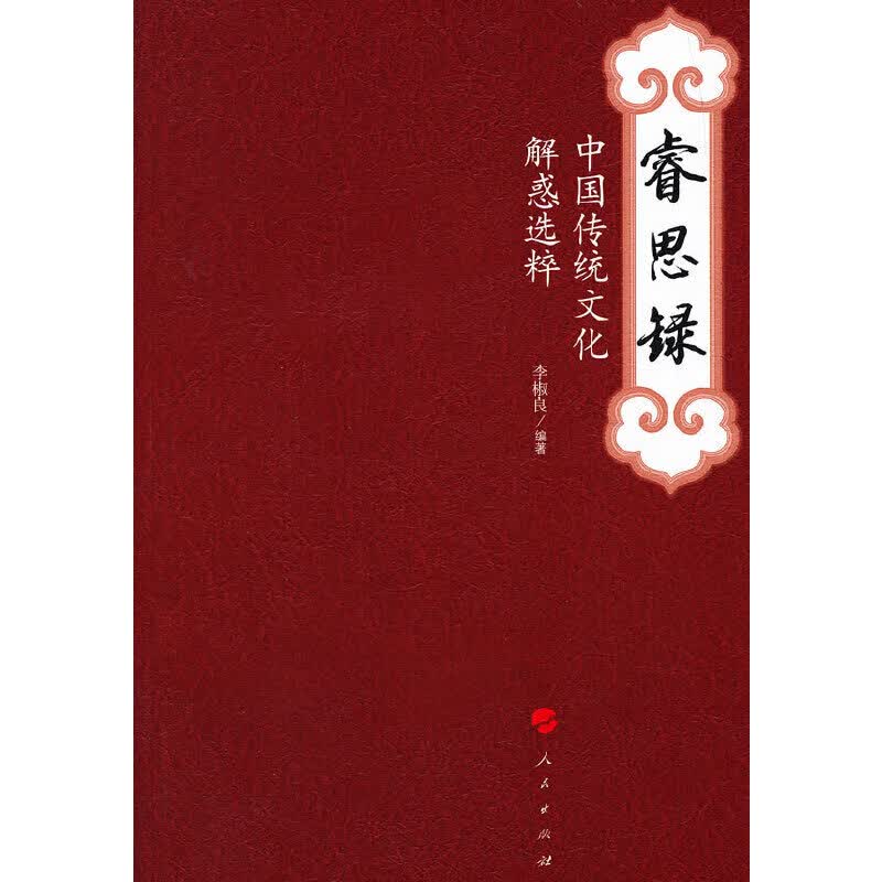 睿思录 中国传统文化解惑选粹