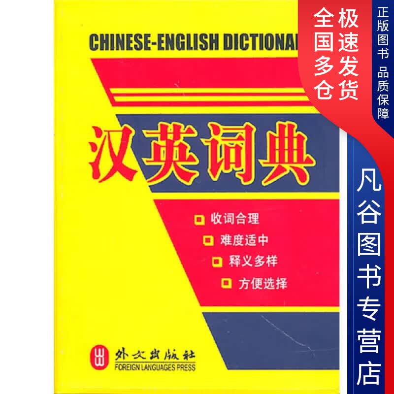 【书】汉英词典