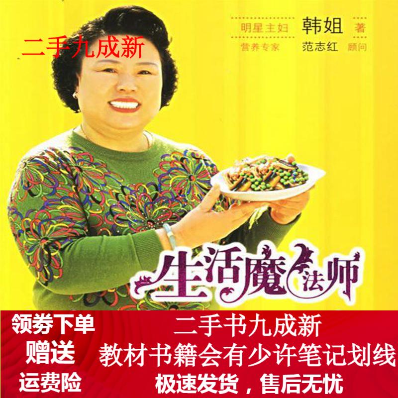 生活魔法师 韩姐 9787200064698 北京出版社