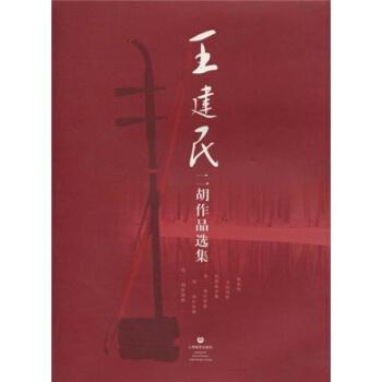 王建民二胡作品选集