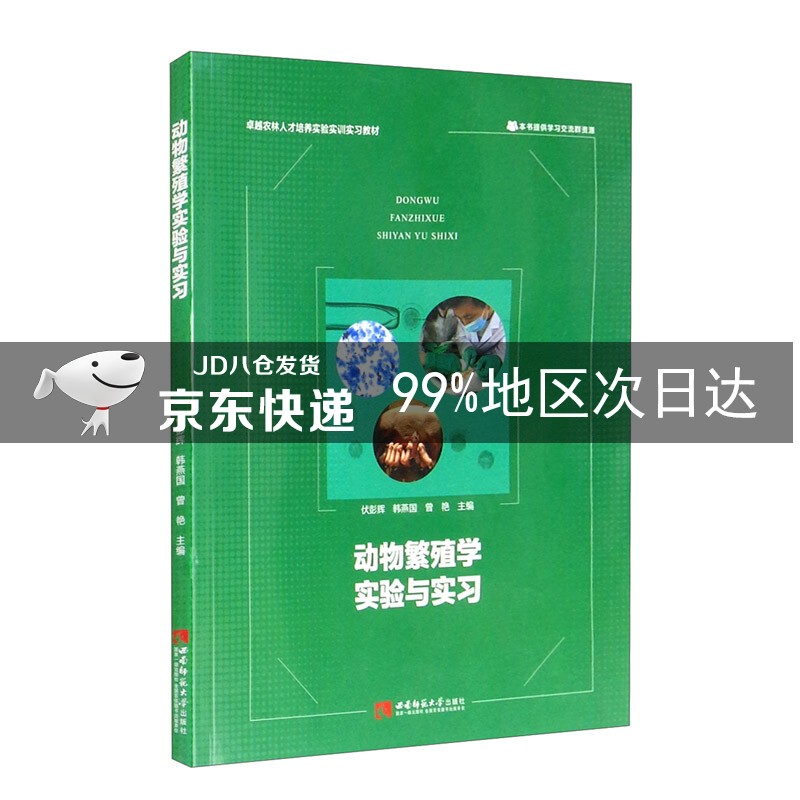 动物繁殖学实验与实习