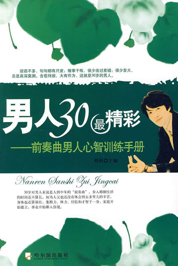 男人30精彩:前奏曲男人心智程程哈尔滨出版社