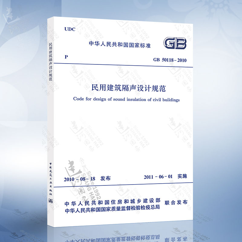 GB50118-2010 民用建筑隔声设计规范