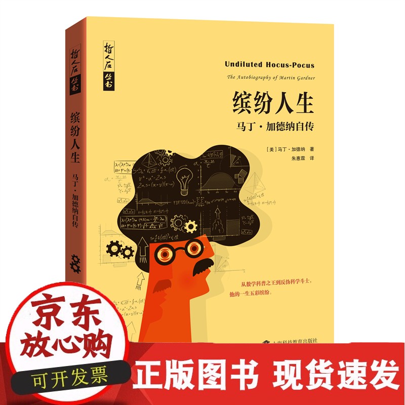 缤纷人生——马丁·加德纳自传