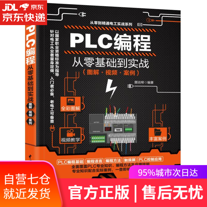 PLC编程从零基础到实战 图说帮 编著 中国水利水电出版社