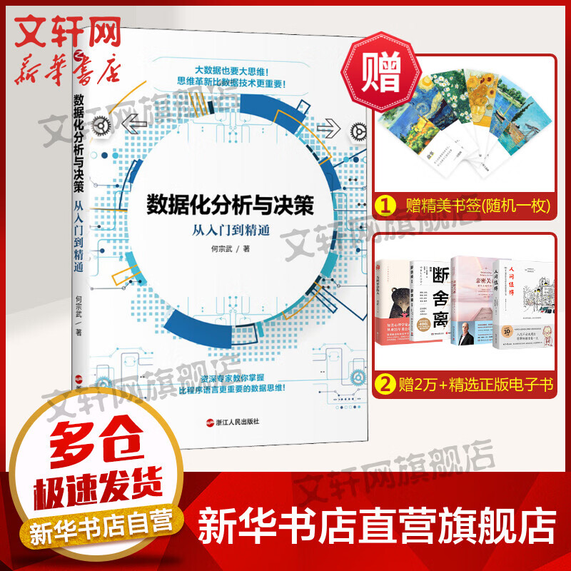 数据化分析与决策 从入门到精通 图书