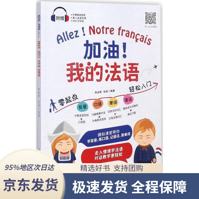【 京东配送 支持团购】加油！我的法语
