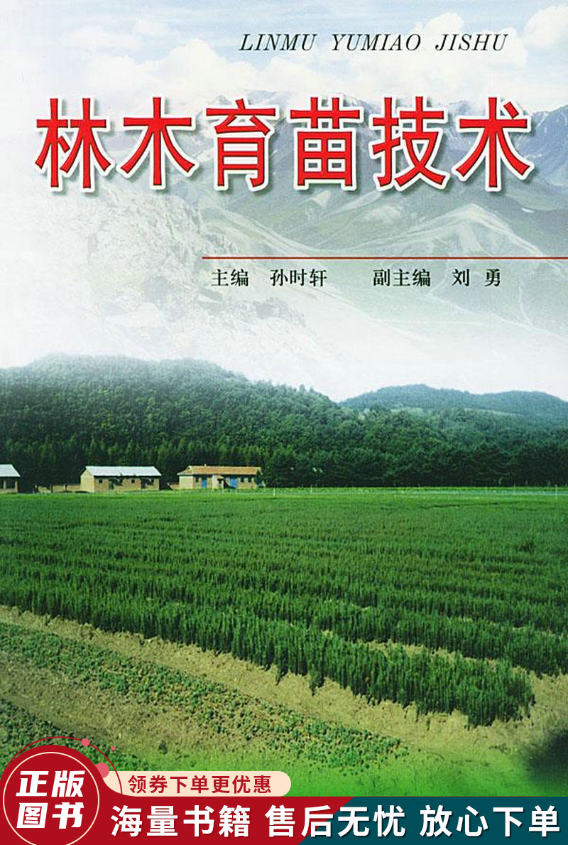 林木育苗技术