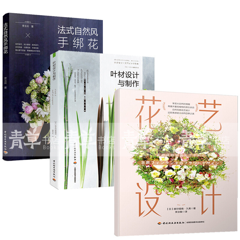 花艺设计+叶材设计与制作+法式自然风手绑花全3册 插花设计艺术花语花艺素材大全花瓶插花花材diy插花花束包装教程花艺师插花书籍