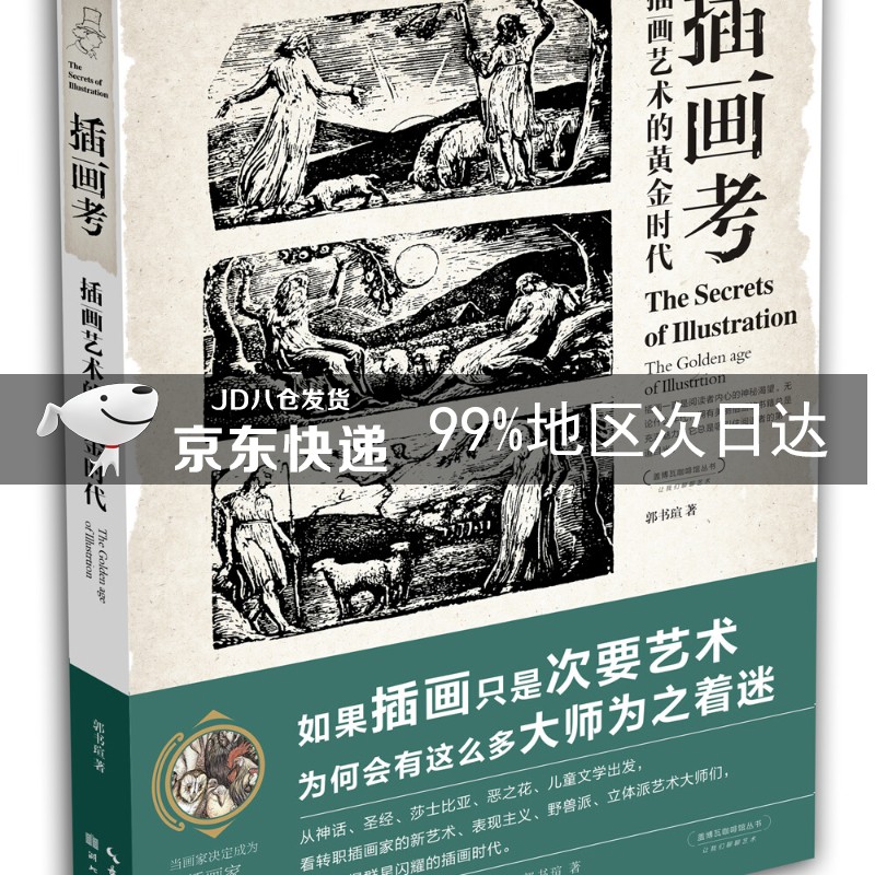盖博瓦丛书·插画考：插画艺术的黄金时代