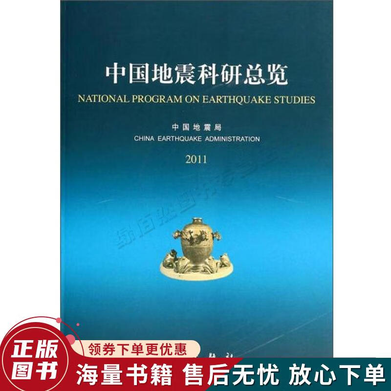 中国地震科研总览2011