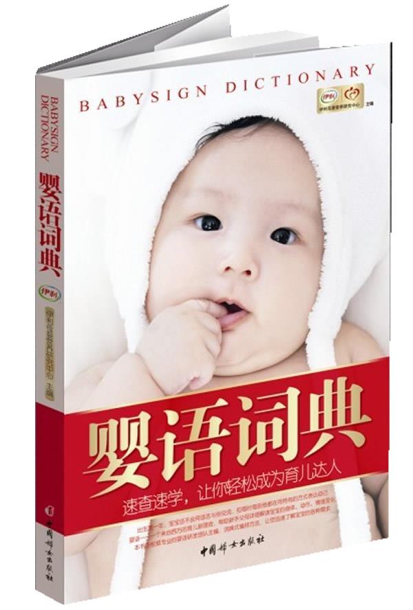 婴语词典