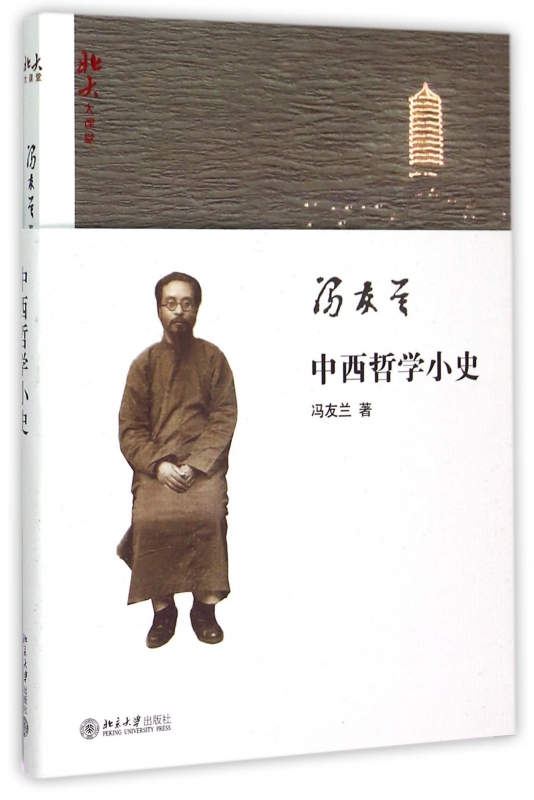 冯友兰中西哲学小史/北大大课堂