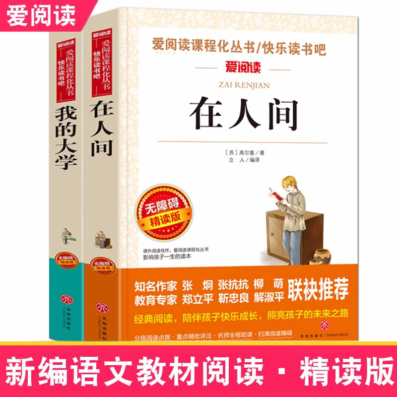在人间我的大学高尔基 全套2册青少版无障碍精读版 中小学生课外阅读书籍三年级四五六年级书儿童阅读