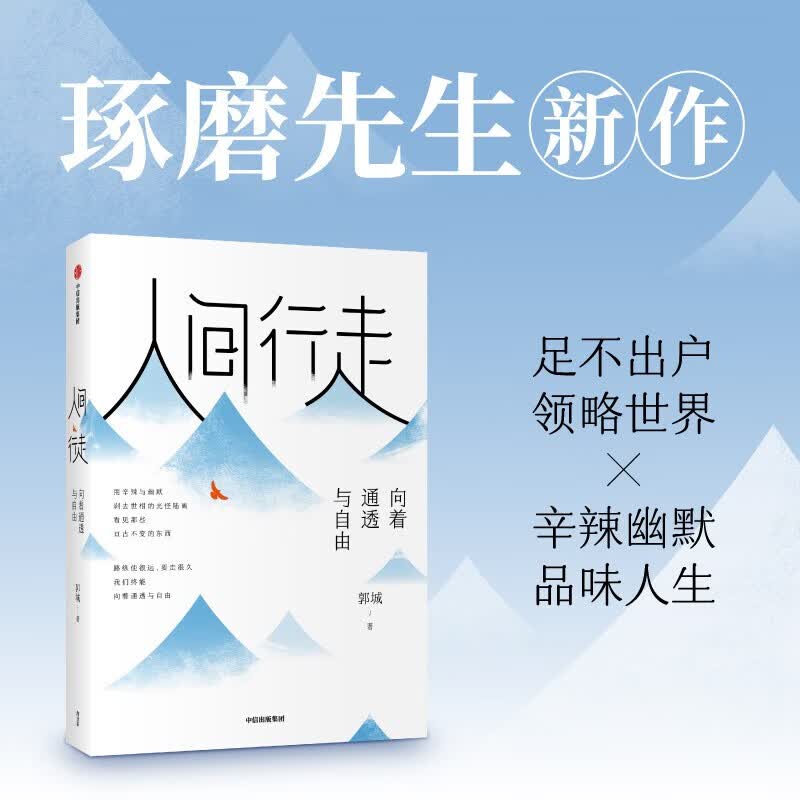 人间行走(向着通透与自由)