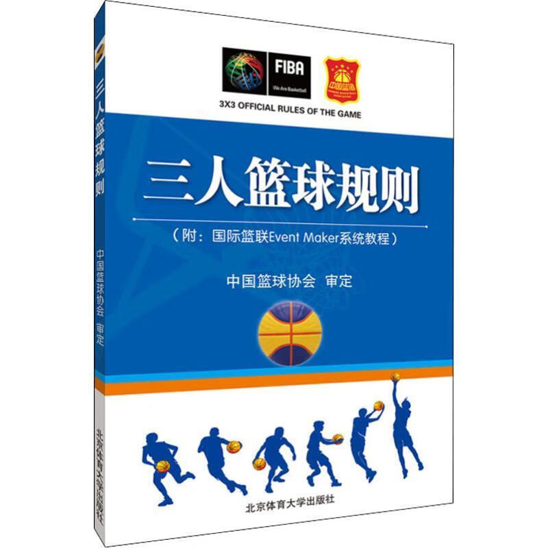 三人篮球规则