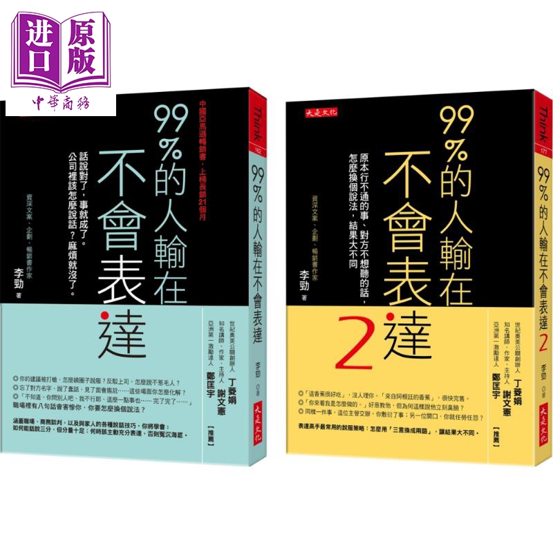 预售 99%的人输在不会表达1+2 2册合售 港台原版 李劲 大是文化 职场 沟通说话 说话之道