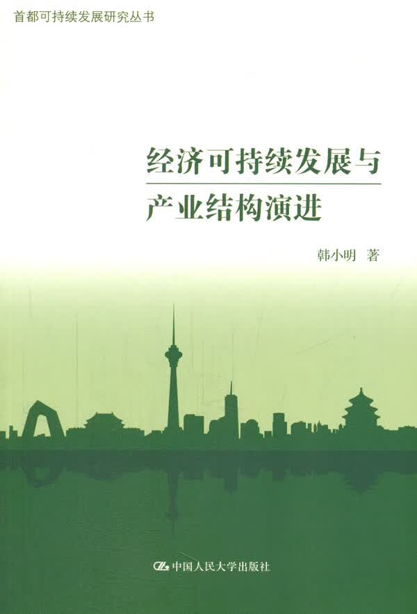 经济可持续发展与产业结构演进