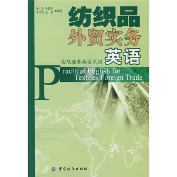 纺织品外贸实务英语