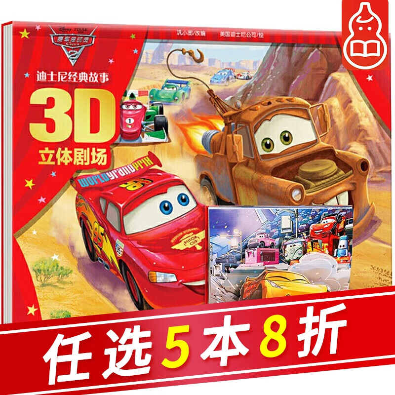 【系列自选】乐乐趣 迪士尼经典故事3D立体剧场书 赛车总动员2
